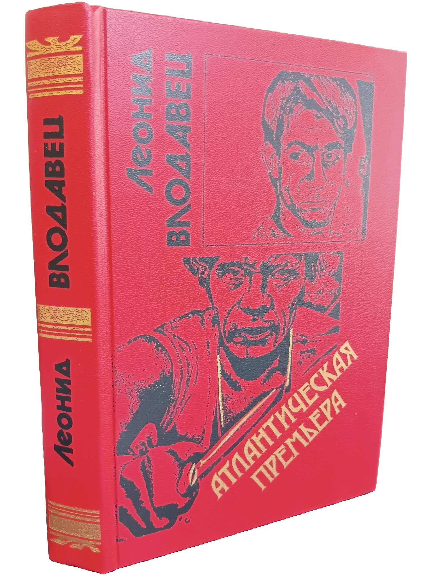 Атлантическая премьера. Влодавец Леонид Игоревич. Эксмо. 1994. Твердый переплет. 512 стр