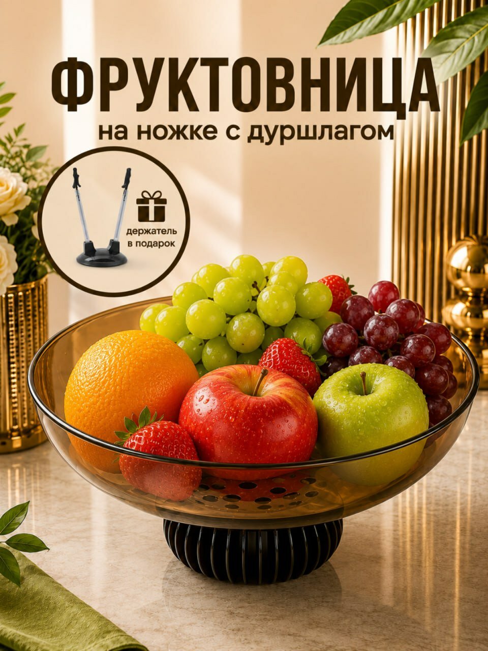 Ваза для фруктов на ножке пластиковая с дуршлагом и держателем для пакетов в подарок