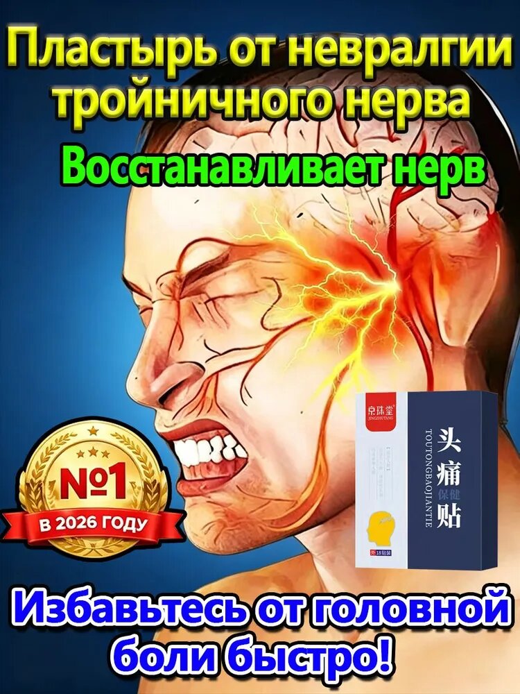 Пластырь от невралгии тройничного нерва 18 шт
