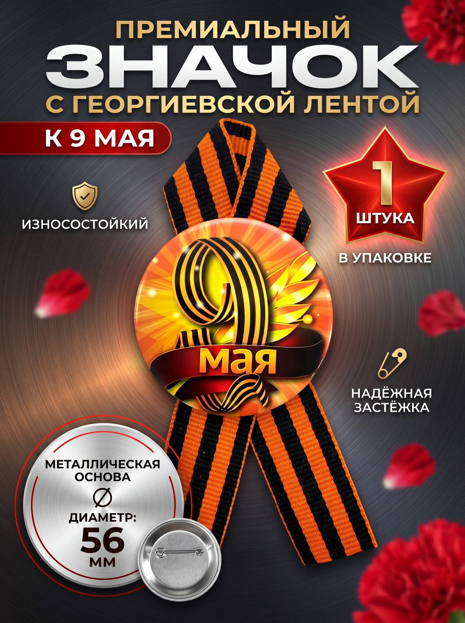 Значок на 9 мая с георгиевской лентой "9 мая" , ко Дню Победы