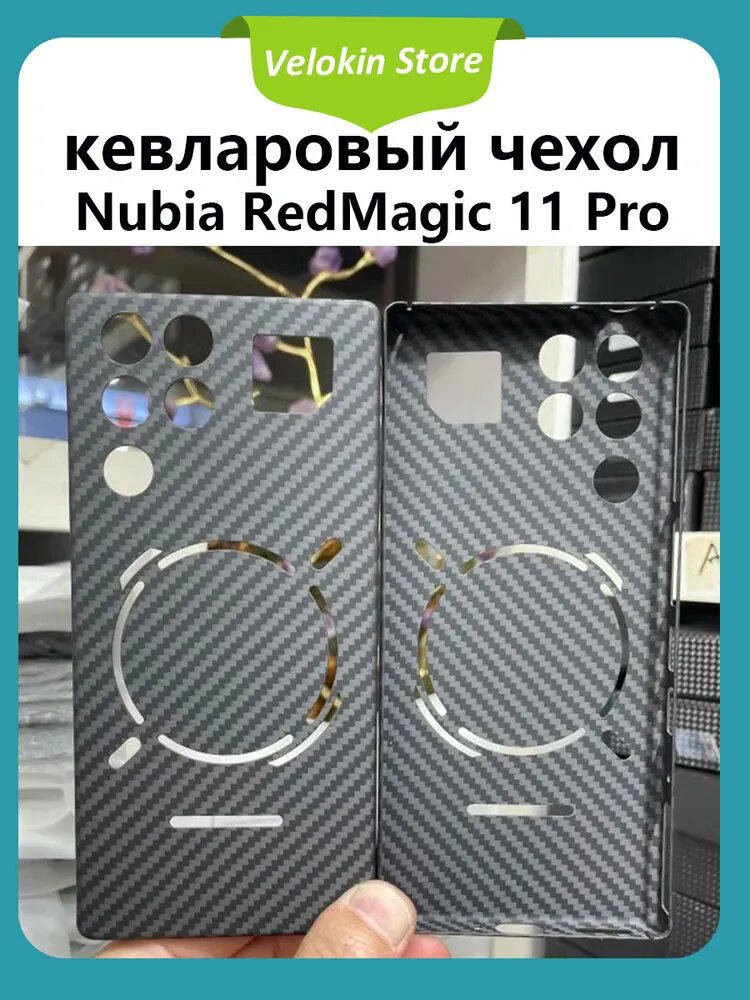 1500D Карбоновый чехол ( кевлар / арамид ) для Nubia RedMagic 11 Pro