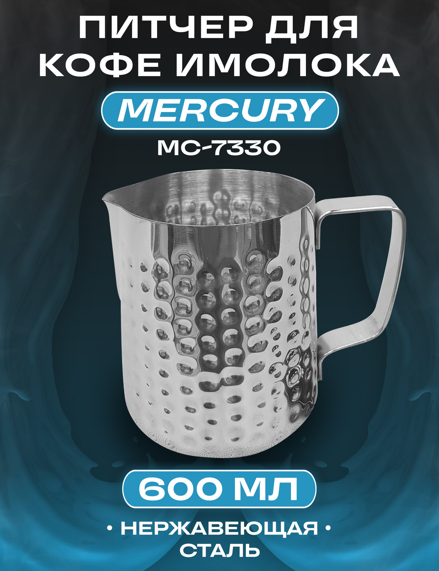 Молочник 600 мл из нержавеющей стали, серебристый MC-6391