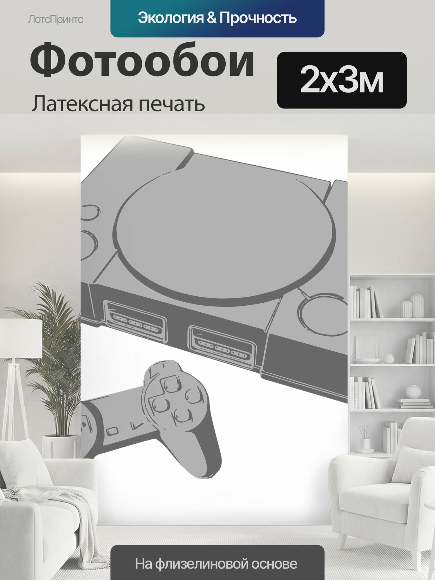 Фотообои моющиеся ударопрочные "Sony playstation, сони, игровая приставка" 200x300 см. латексная печать