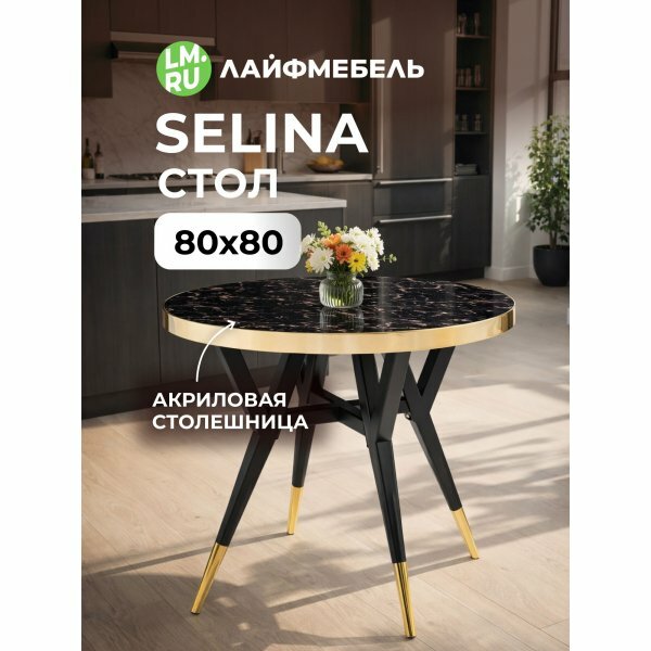 Стол кухонный 80х72 black / gold Лайфмебель Selina