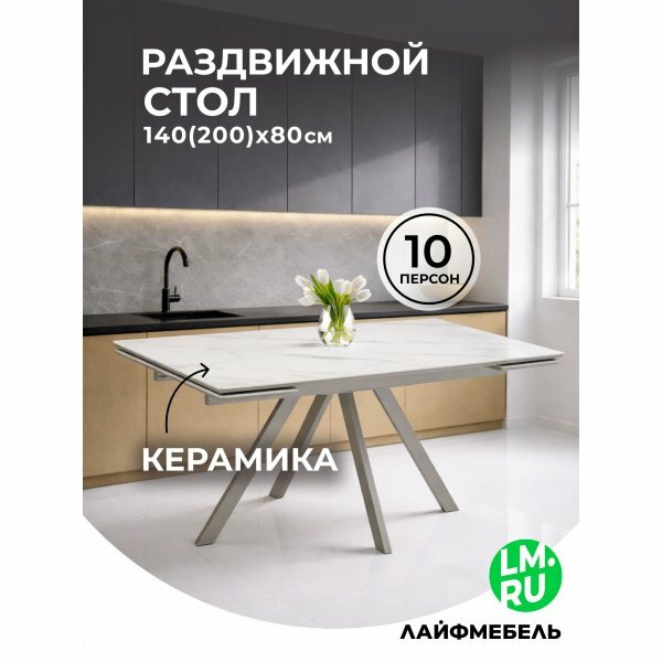 Керамический стол Лайфмебель Вилли 140(200)х80 белый мрамор snow white / серый