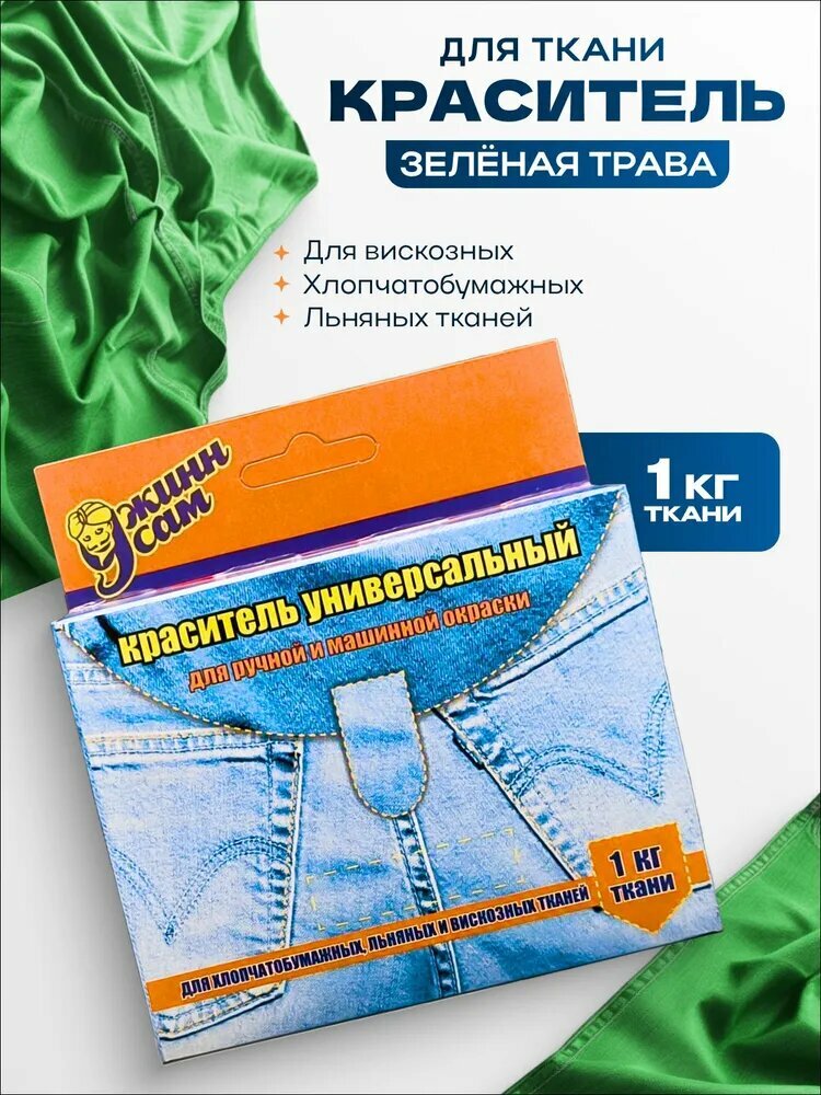 Краситель для ткани универсальный, для ручной и машинной окраски, зеленая трава, 20 гр.