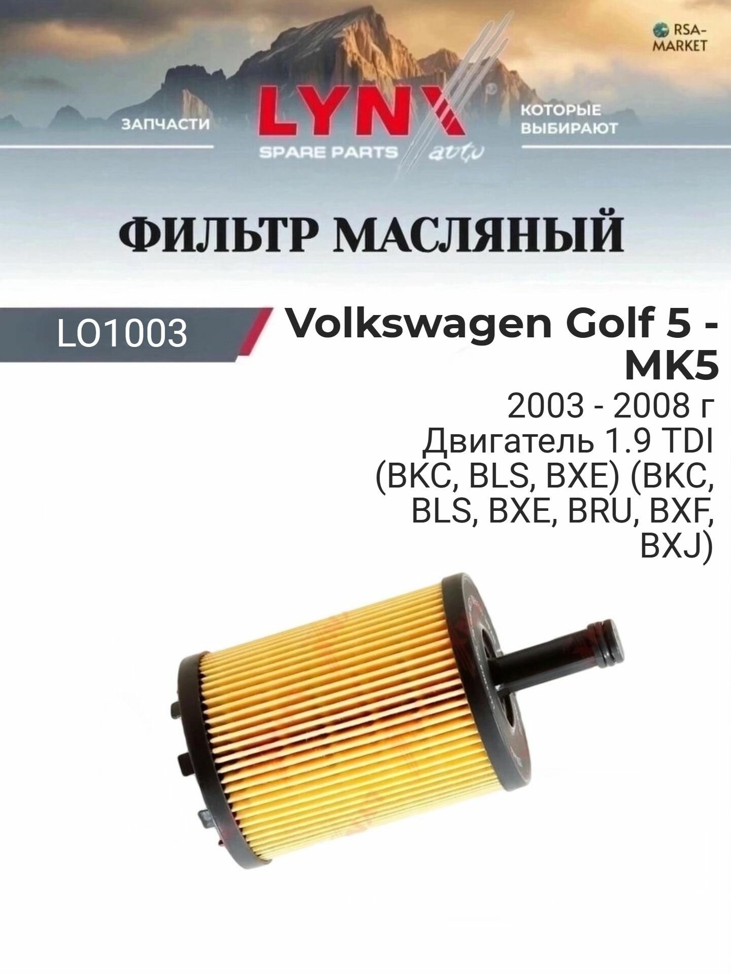 Масляный фильтр для Volkswagen Golf 5 - MK5 2003-2008 г. Двигатель 1.9 TDI (BKC, BLS, BXE) (BKC, BLS, BXE, BRU, BXF, BXJ) Фольксваген Гольф LYNXauto