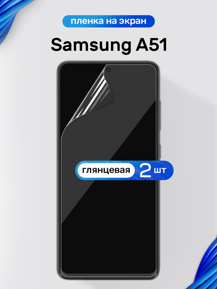Защитная пленка на Samsung A51 / Глянцевая гидрогелевая пленка для Самсунг А51 / Комплект 2 шт.