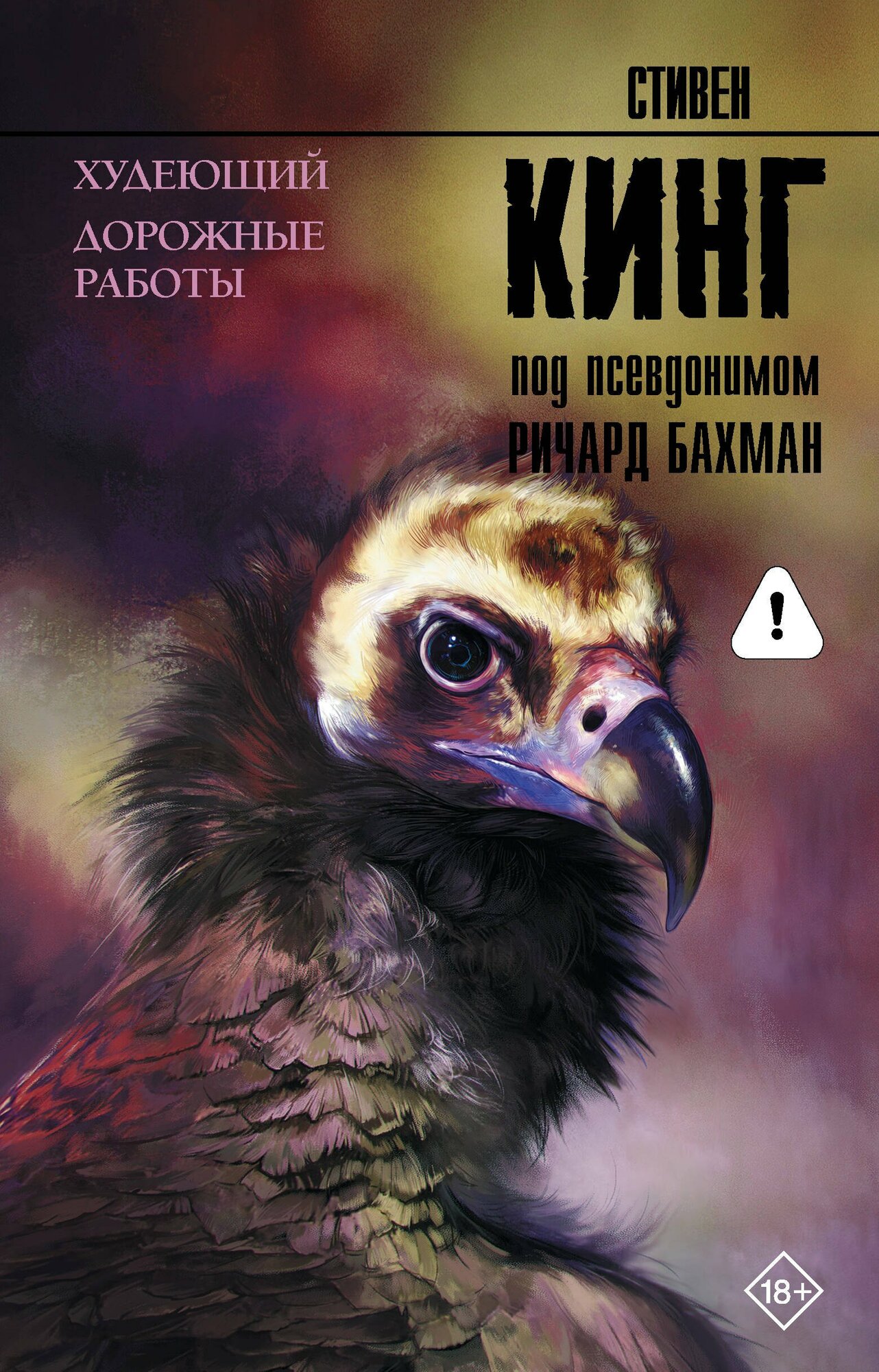 Худеющий. Дорожные работы