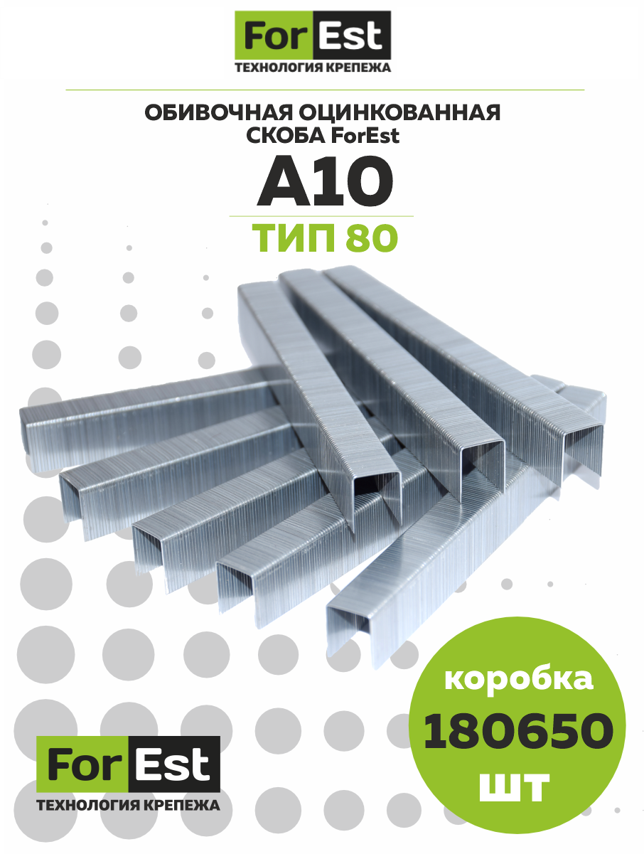Скоба обивочная оцинкованная ForEst тип 80/A/21GA, 10 мм для мебельного степлера