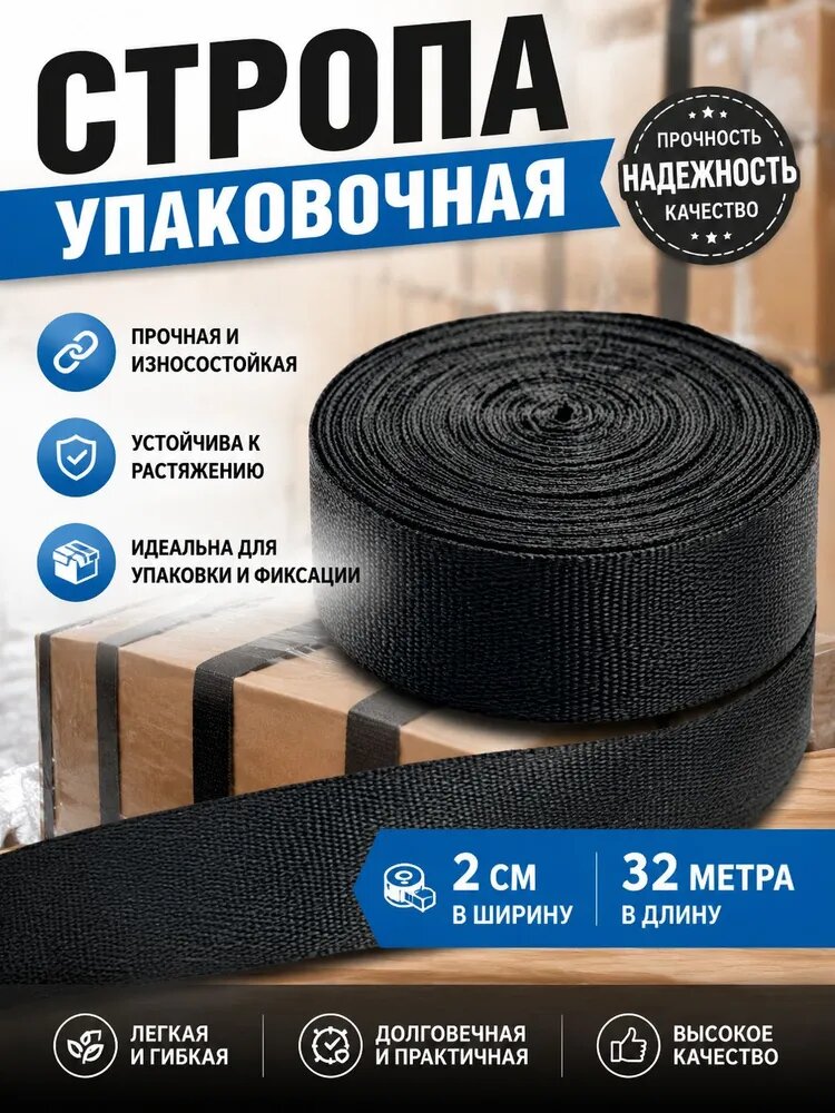 Полипропиленовая упаковочная лента для поддонов и картонных коробок 2 см32 м (черная)