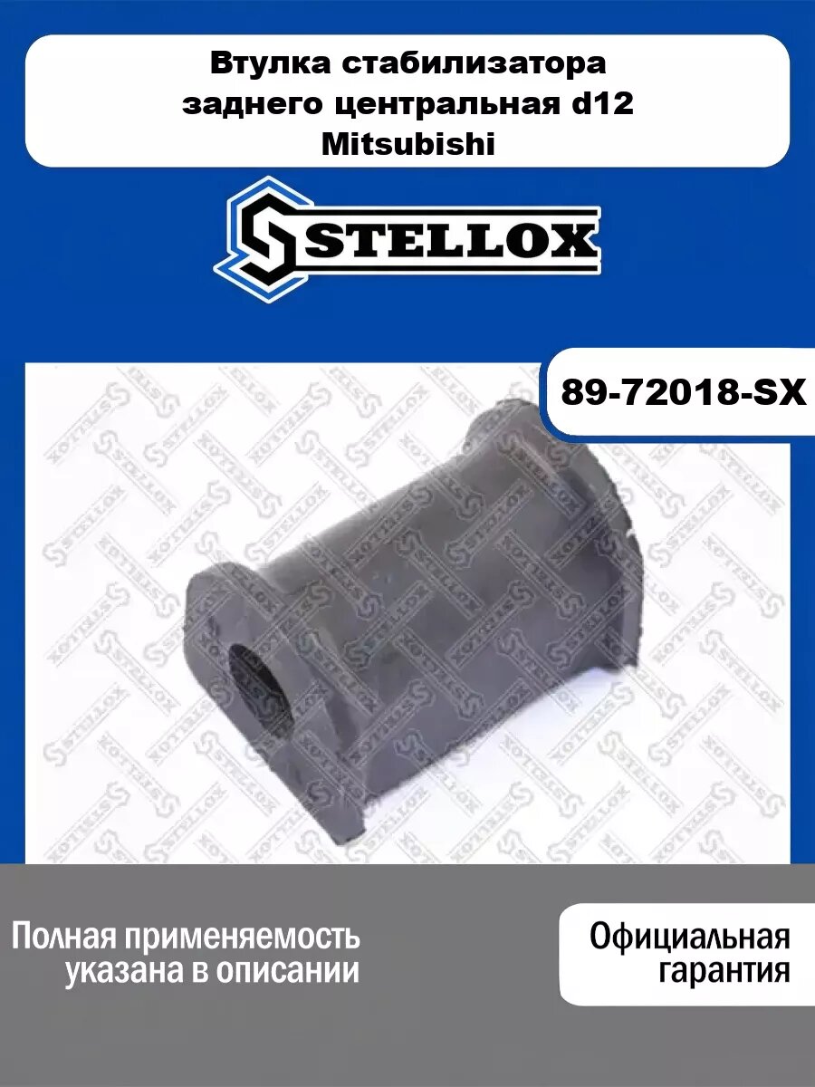 Втулка стабилизатора заднего центральная d12 Mitsubishi Galant E5#/E64A 92-96 STELLOX 89-72018-SX