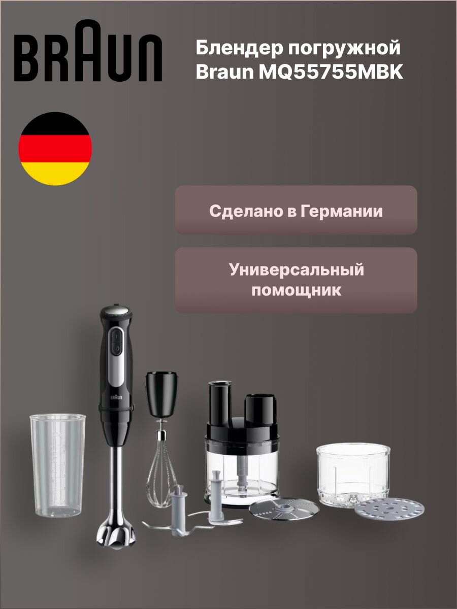 Погружной блендер Braun MQ55755MBK SAUCE, 1000 Вт 21 скорость + турбо-режим, 4 насадки и мерныйстакан, черный