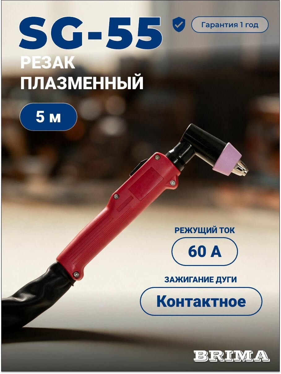 Резак плазменный BRIMA SG-55 для CUT 5 метров