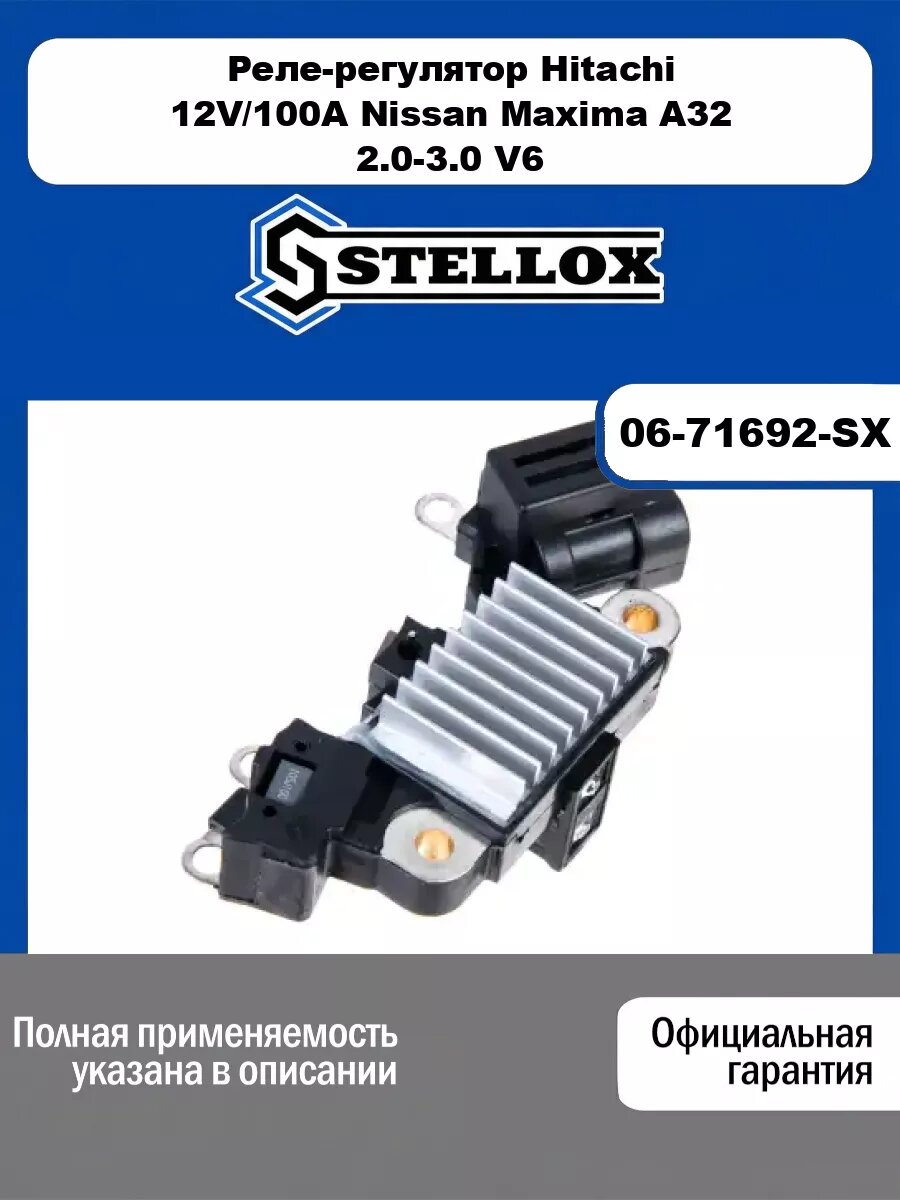 Реле-регулятор Hitachi 12V/100A Nissan Maxima A32 2.0-3.0 V6 94-00 STELLOX 06-71692-SX
