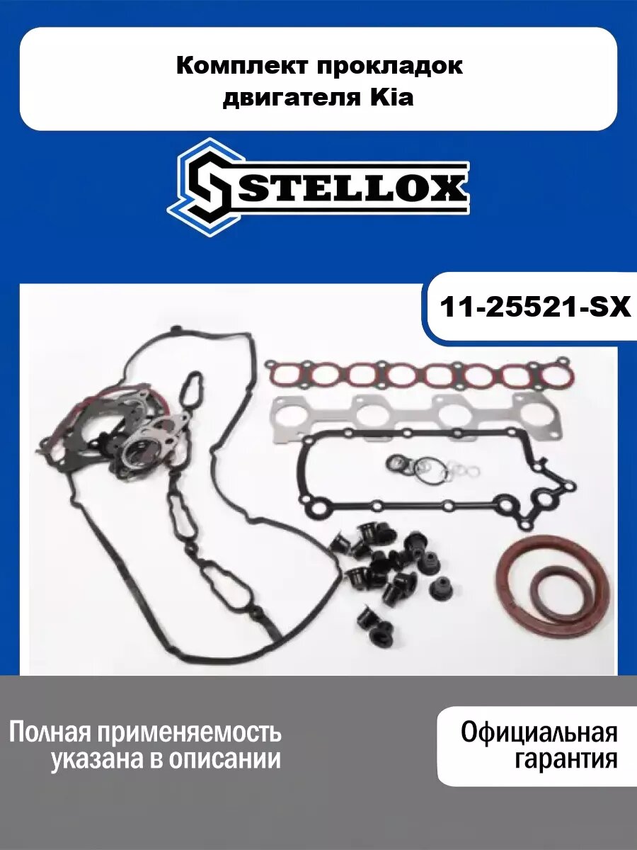 Комплект прокладок двигателя Kia STELLOX 11-25521-SX