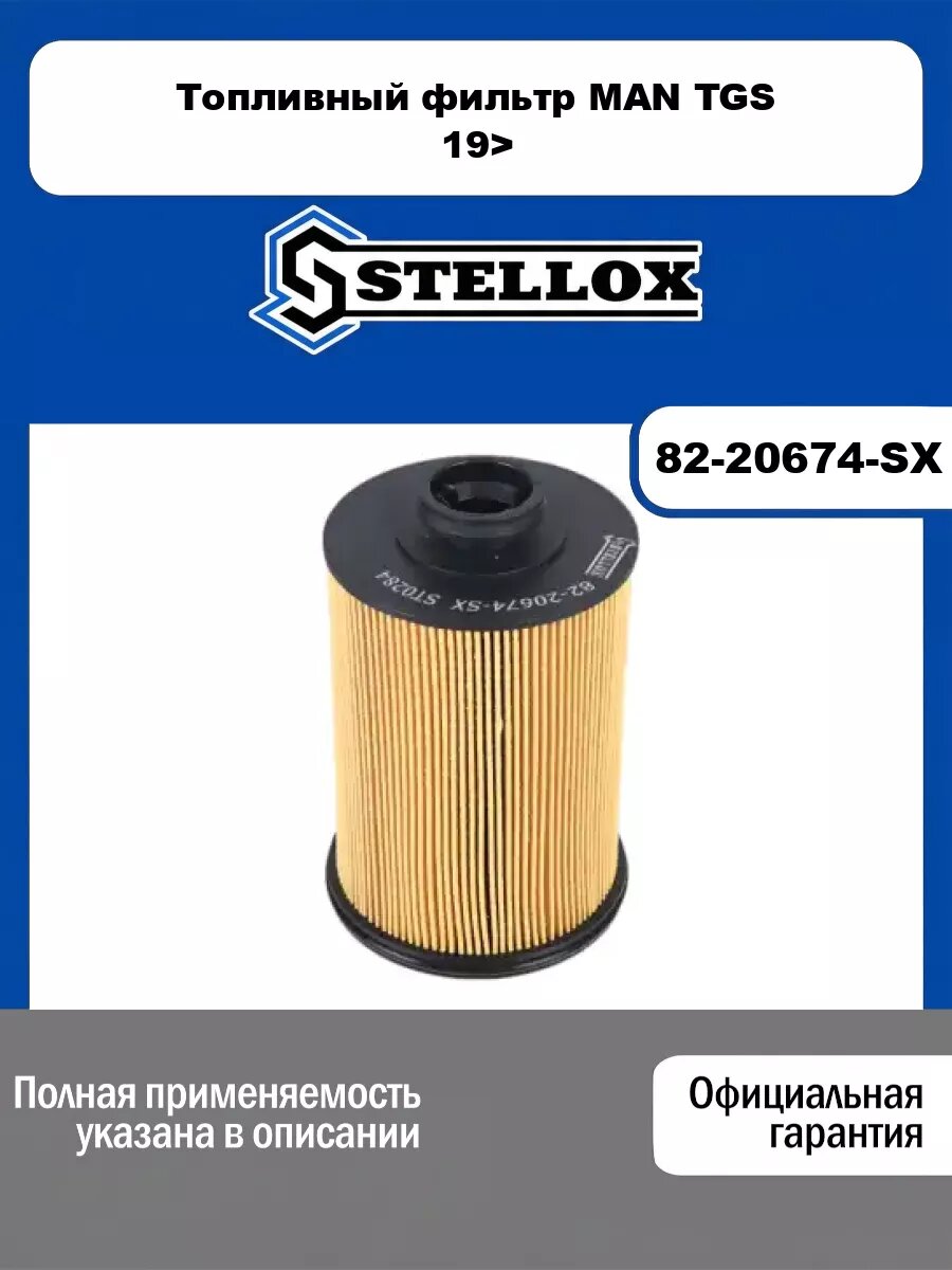 Топливный фильтр MAN TGS 19> STELLOX 82-20674-SX