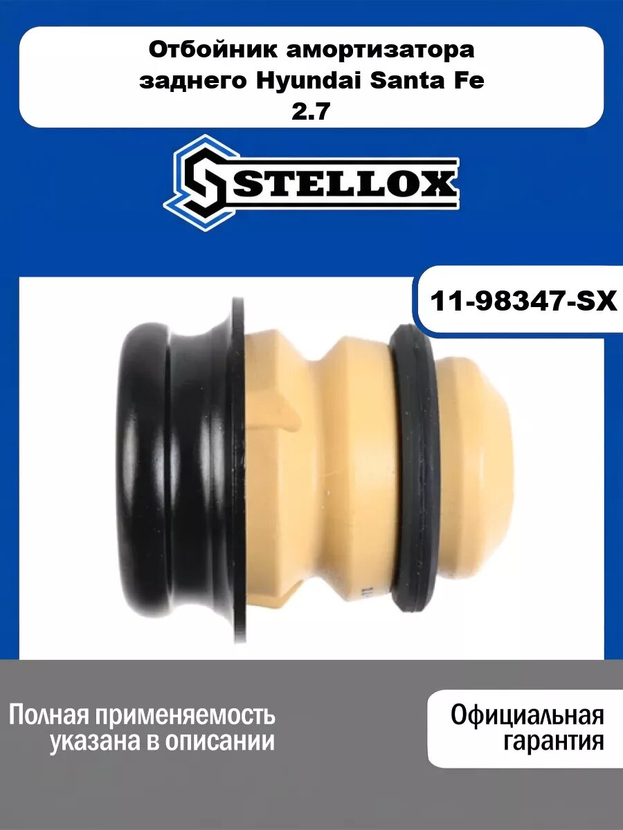 Отбойник амортизатора заднего Hyundai Santa Fe 2.7 06> STELLOX 11-98347-SX
