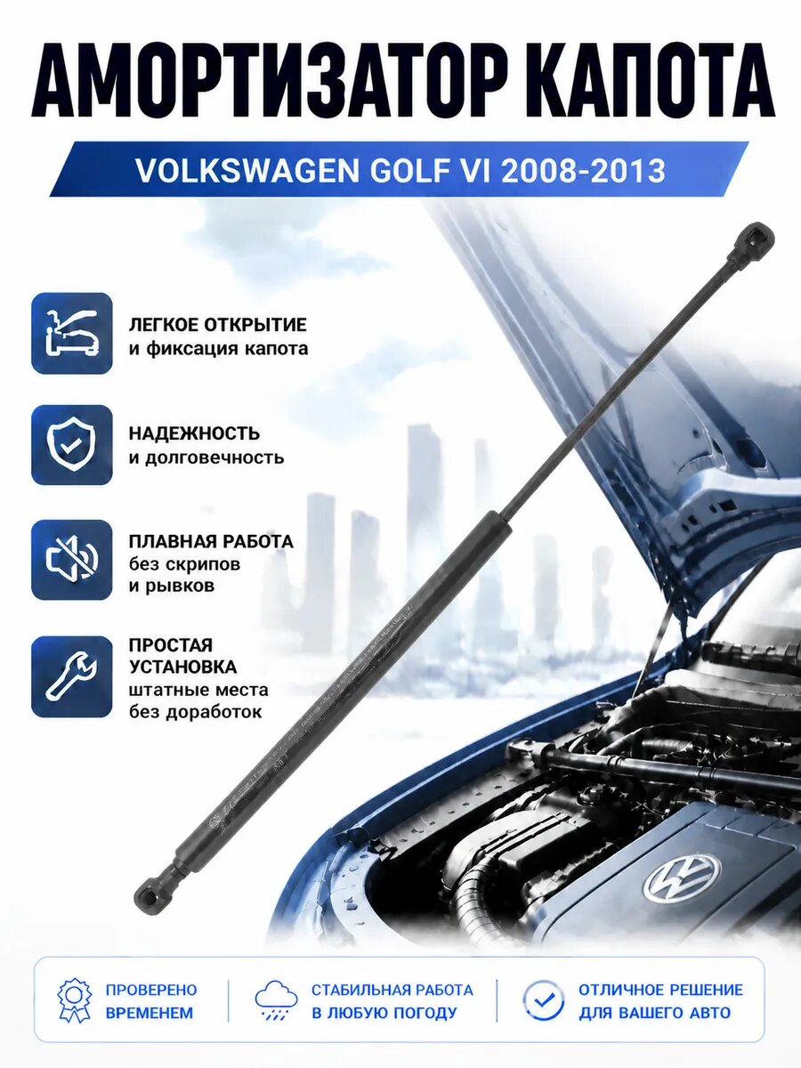 Амортизатор капота Volkswagen Golf VI 2008-2013