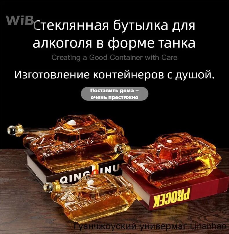 WIB Бутылка Бутылка для алкоголя в форме танка 1.5 л 1 шт