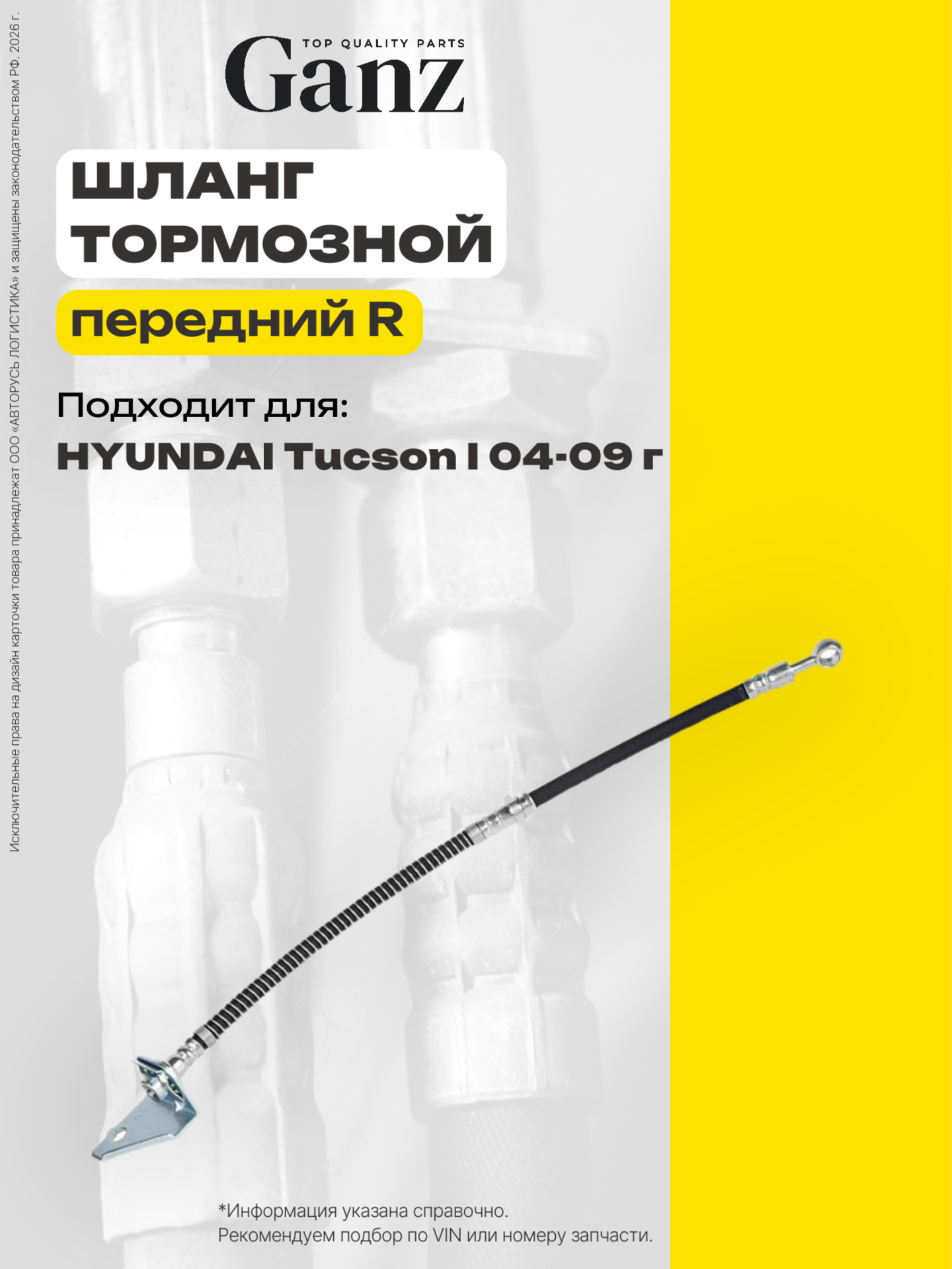 Шланг тормозной передний R HYUNDAI Tucson I 04-09 GANZ GIJ17046