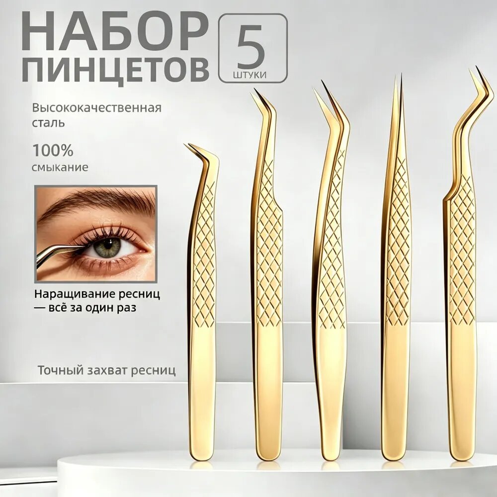 Пинцет для наращивания ресниц набор 5 шт, профессиональный, из нержавеющей стали, для русского объема и изоляции