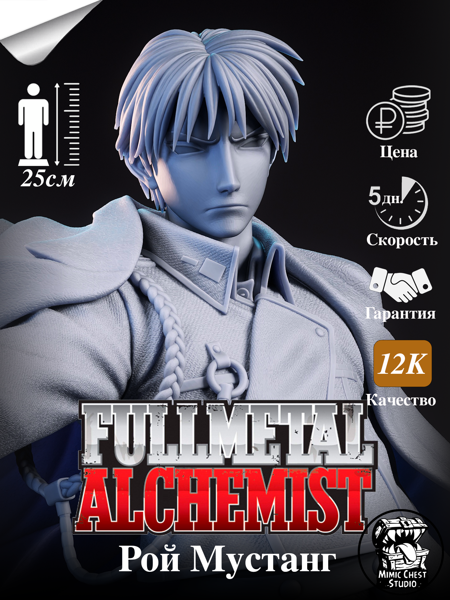 Фигурка Рой Мустанг (Roy Mustang) из аниме Стальной алхимик, высота 25 см
