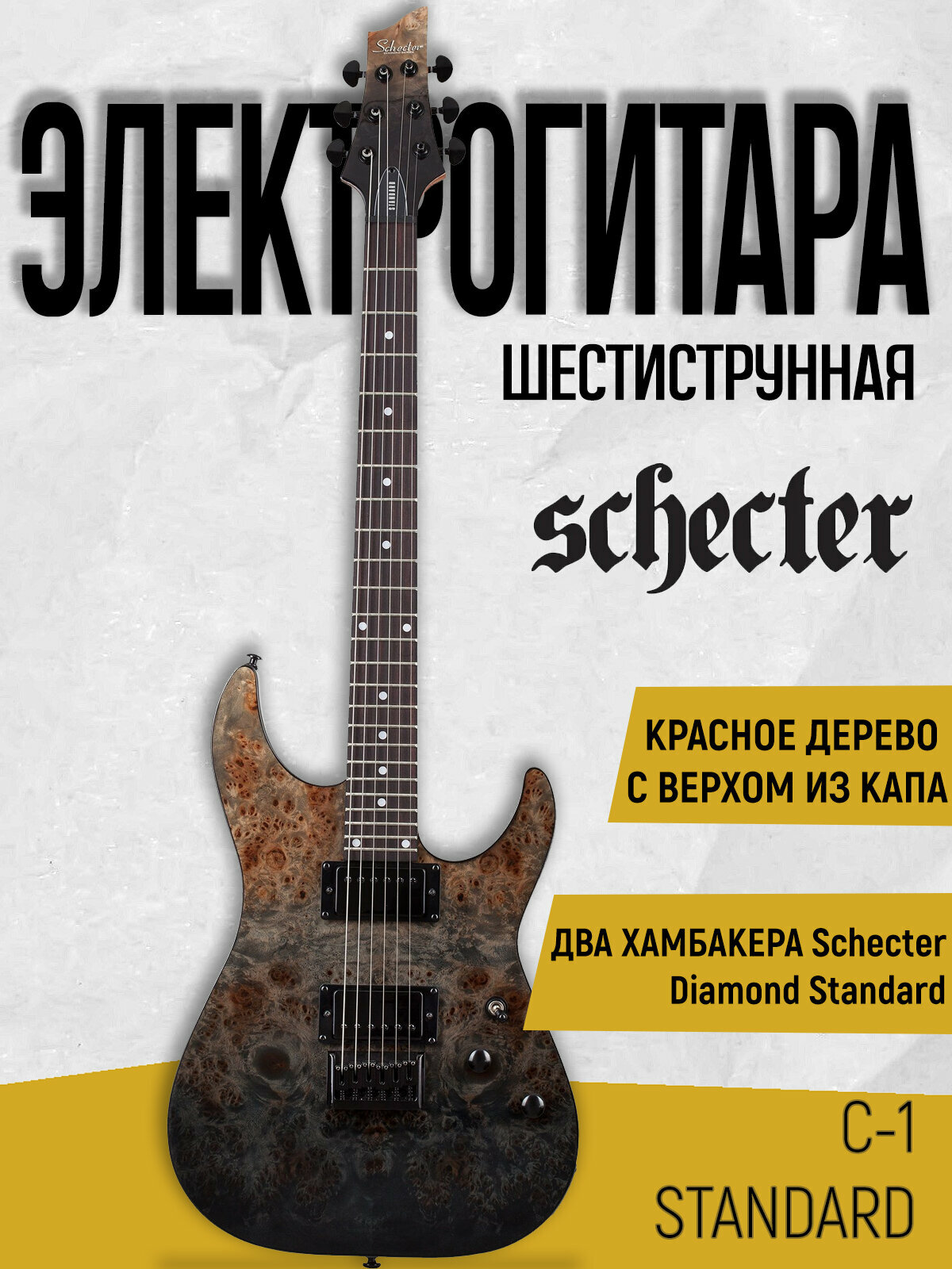 Электрогитара шестиструнная SCHECTER C-1 STANDARD BFBB, красное дерево с верхом из капа, , цвет Black Fade Burst Burl (BFBB)
