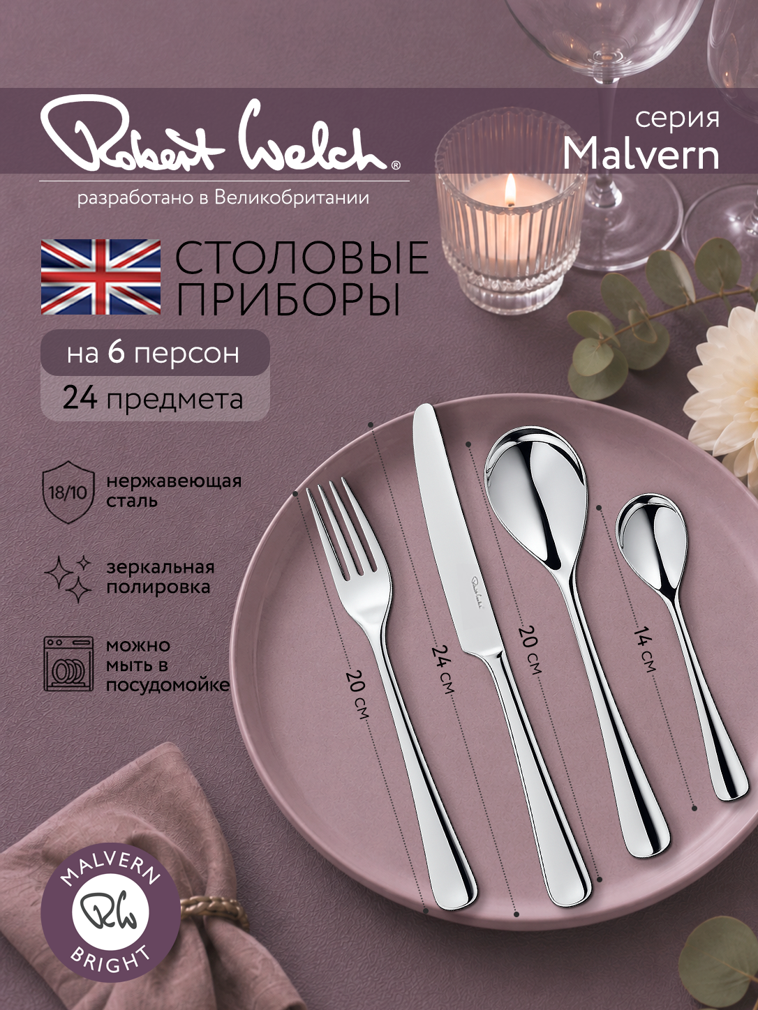 Набор столовых приборов на 6 персон, 24 предметов MALBR1099V/24 Malvern
