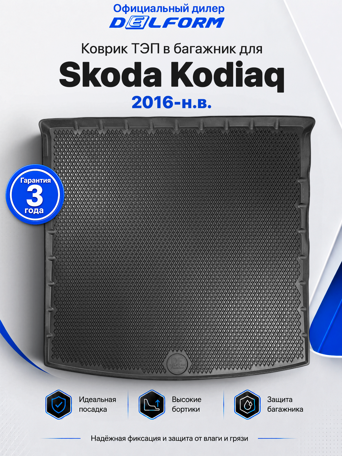 Коврик в багажник для Skoda Kodiaq 2016-н. в. ( Шкода Кодиак 1 поколение 2016-нв ) ТЭП Premium EVA 3D, с бортами, Delform