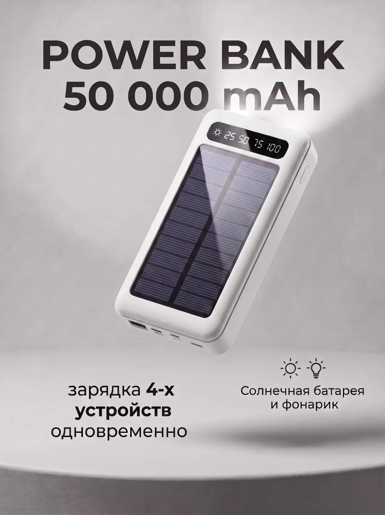 Мощный портативный повербанк 50000mAh, Внешний аккумулятор, встроенные кабеля, солнечная батарея, фонарик