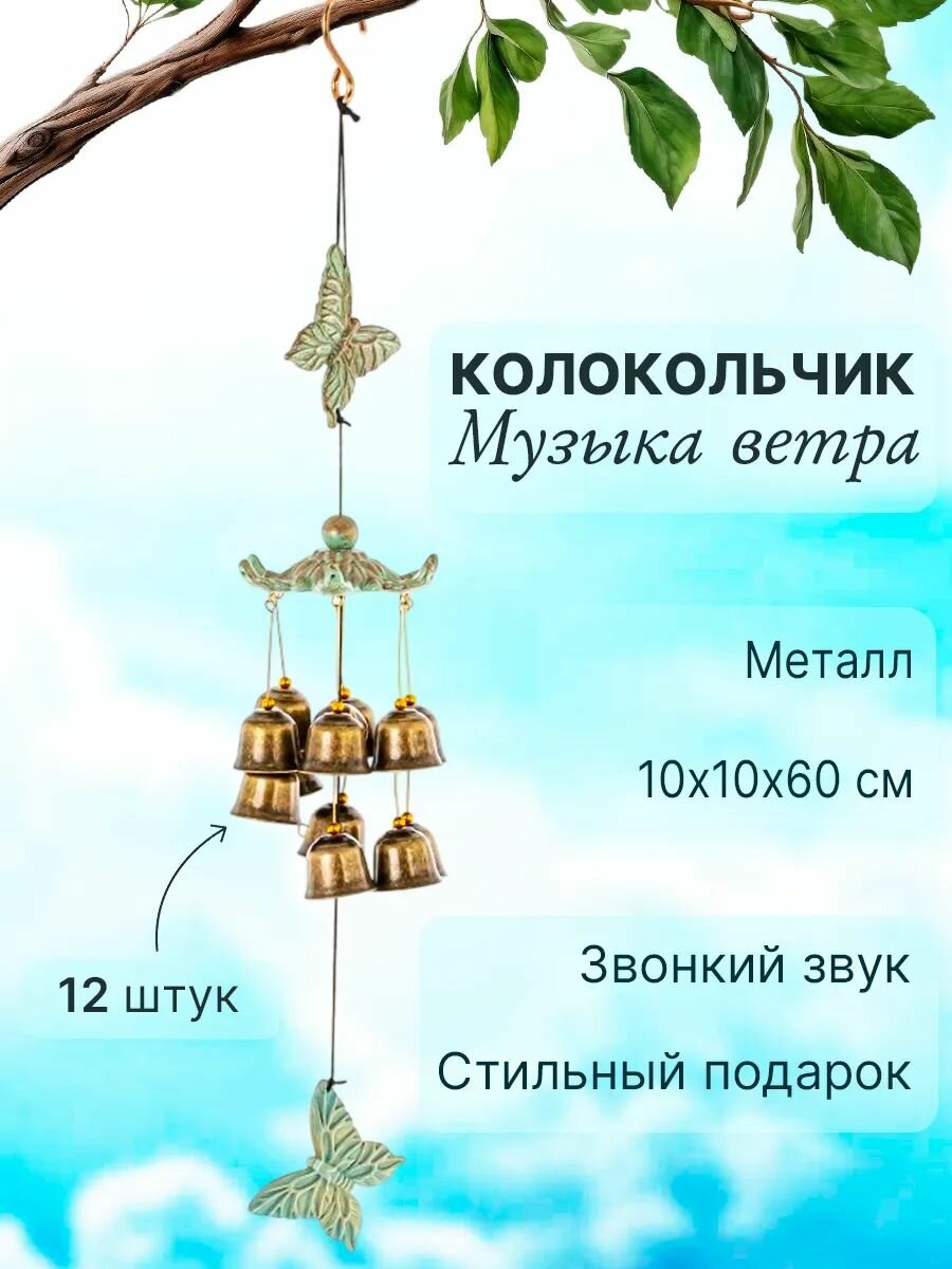 Колокольчик подвесной, музыка ветра, из металла, 10х10х60 см