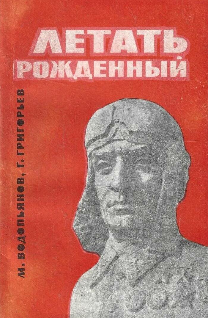 Летать рожденный