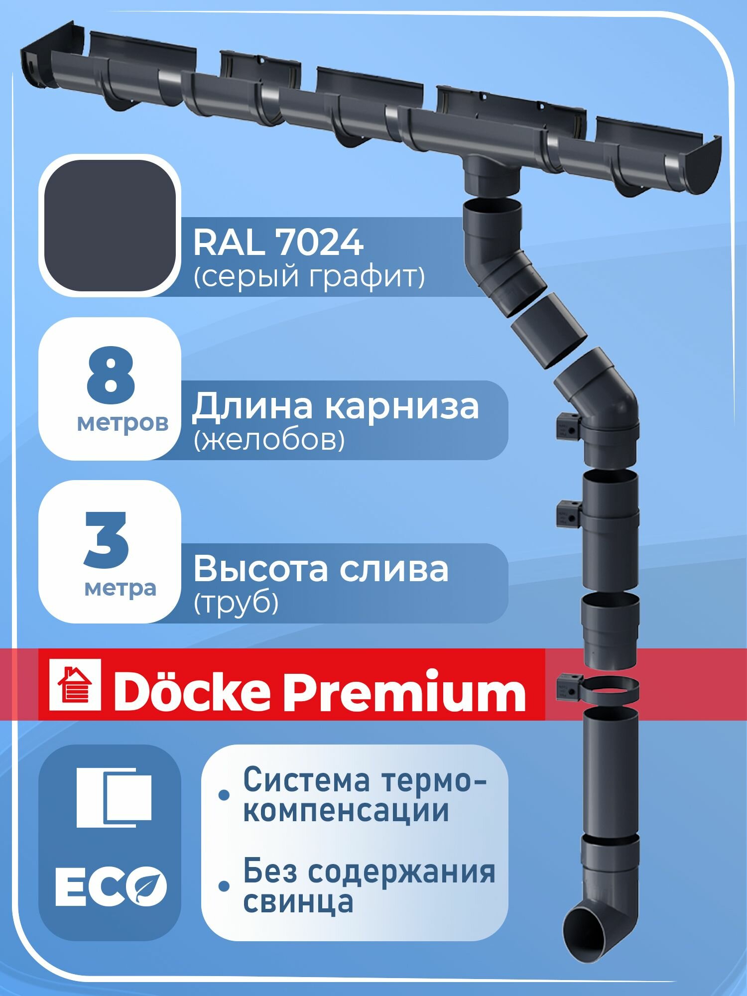 Водосток Деке Премиум RAL 7024 (длина 8 м по 1м / высота 3 м) водосточная система для крыши ПВХ 120 / 85 мм ( графит , темно-серый ) комплект элементов для кровли Docke Premium пластик
