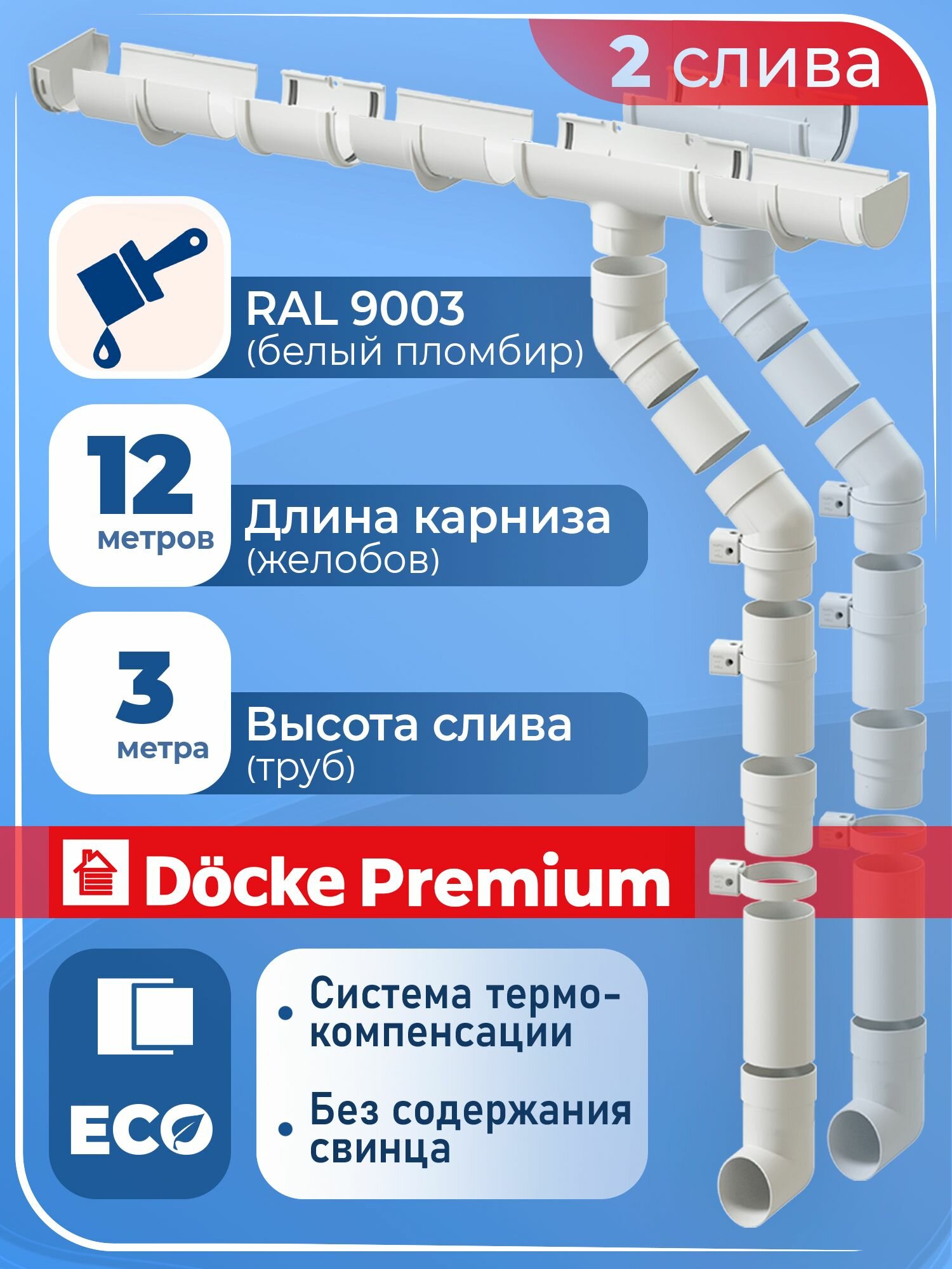 Водосток Деке Премиум RAL 9003 (длина 12 м / высота 3 м) водосточная система для крыши ПВХ (120 / 85 мм ) комплект элементов для кровли Docke Premium пластик (пломбир , белый)