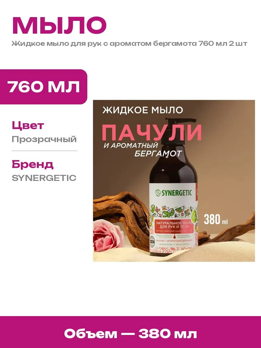 Жидкое мыло в бутылке с дозатором пачули бергамот 760 мл