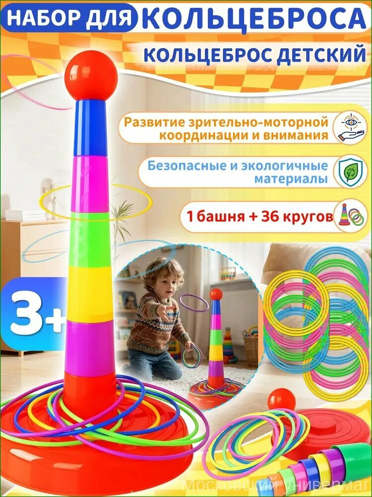 Кольцеброс, кольцеброс детский, 1 башня + 36 кругов, компактный набор для дома и улицы