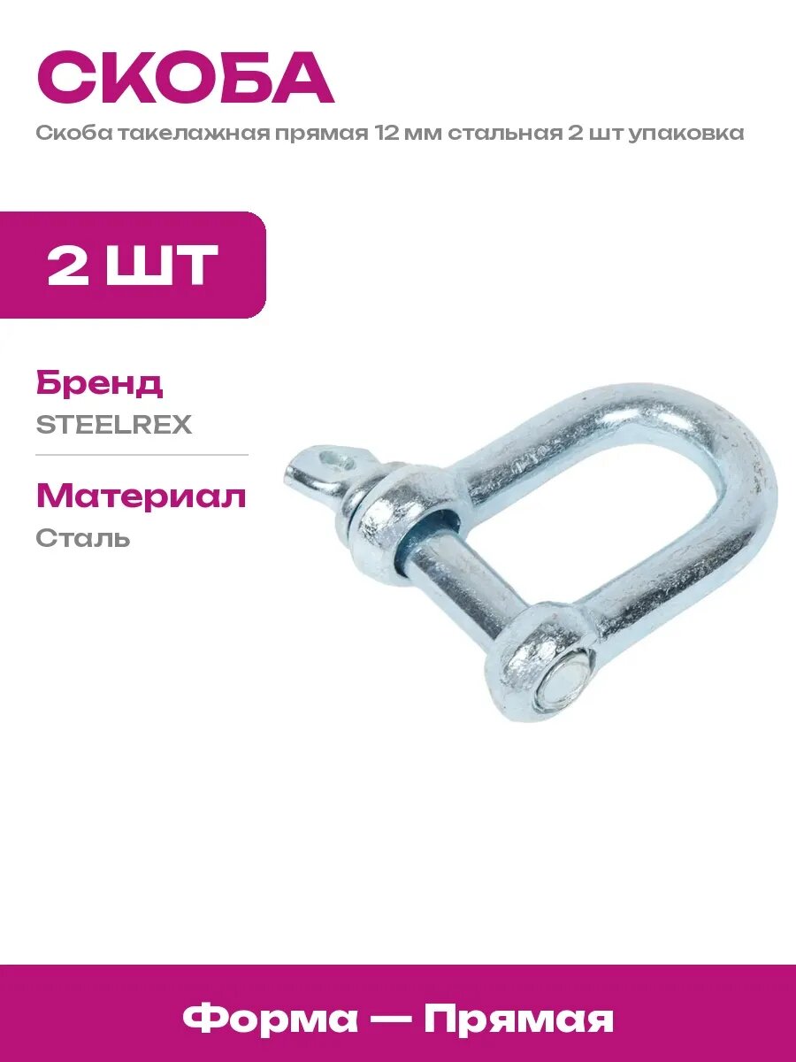 Скоба такелажная прямая 12 мм оцинкованная 2 шт в наборе