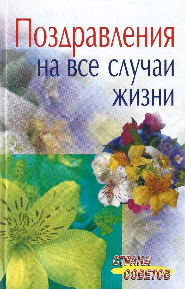 Поздравления на все случаи жизни