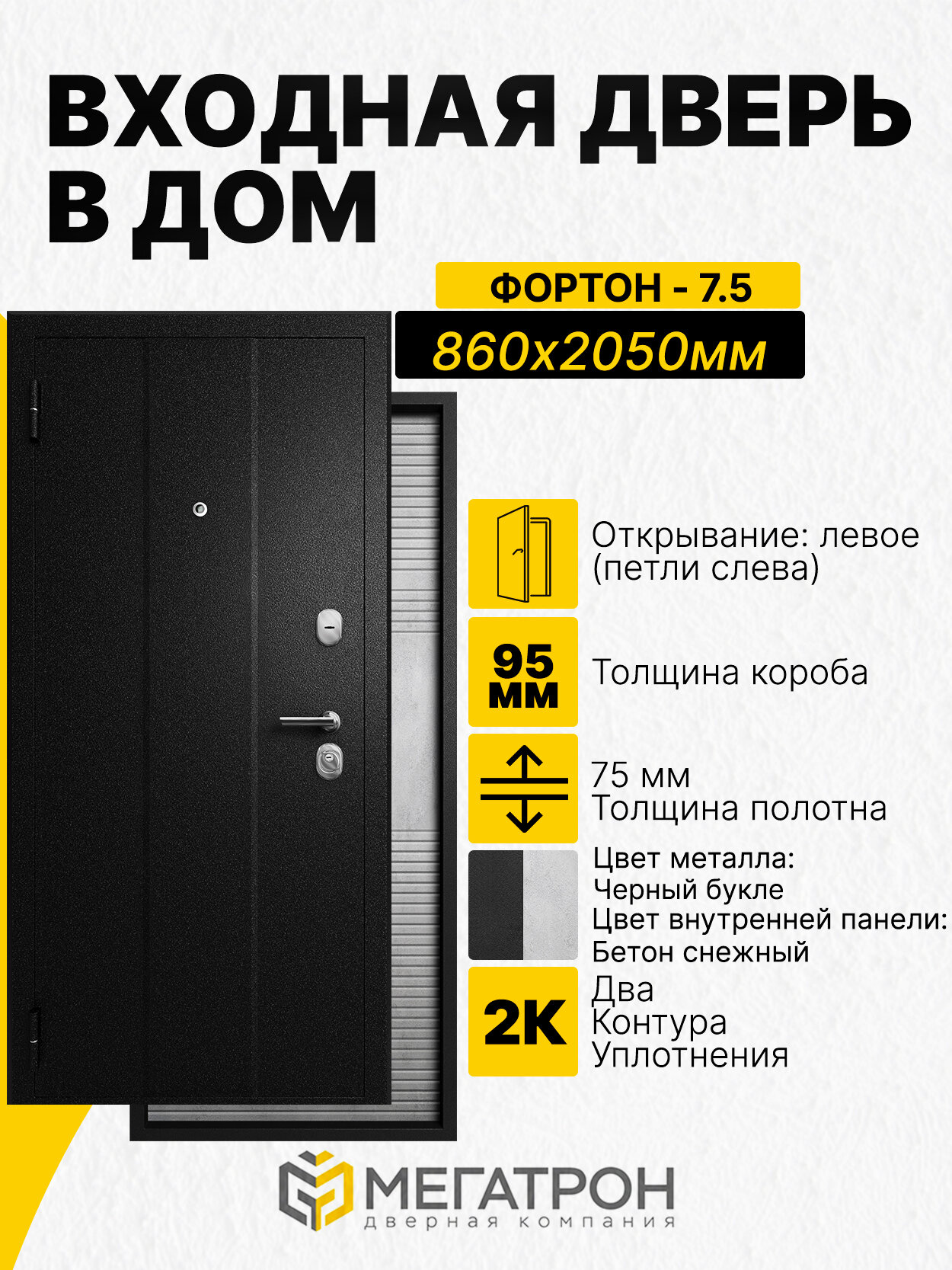 Входная дверь ФОРТОН-7.5 Черный букле/Бетон снежный 860x2050 (L)