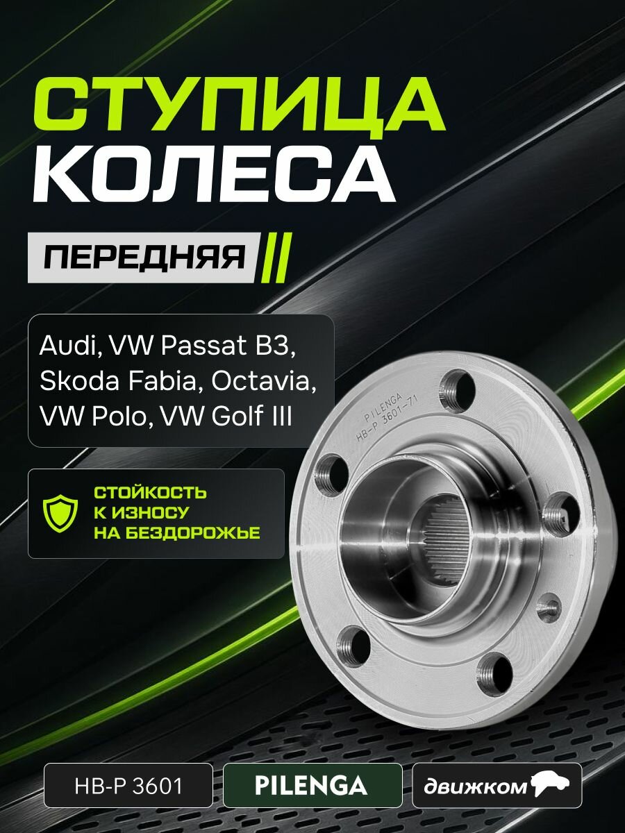 Ступица колеса VW Polo передняя (Pilenga)
