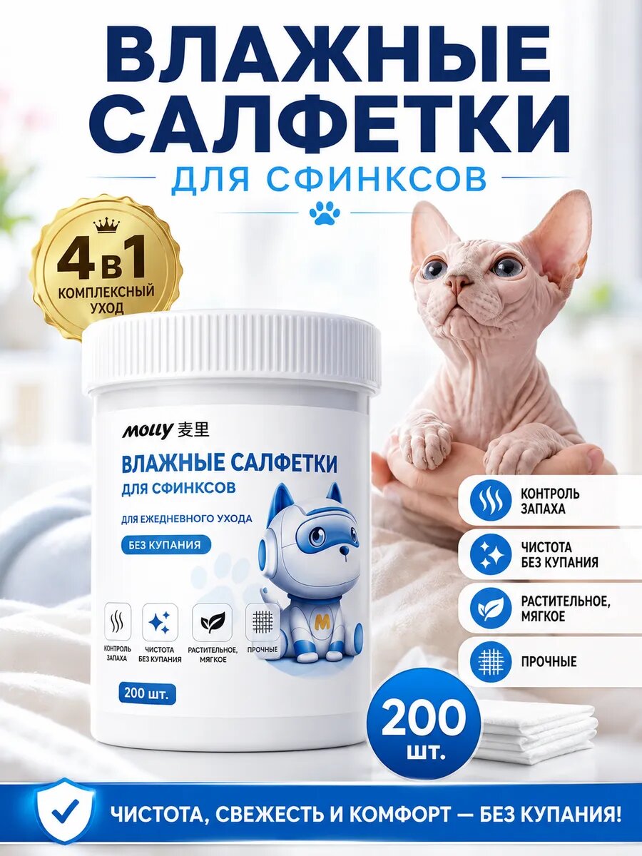 Салфетки для уборки бесшёрстных кошек