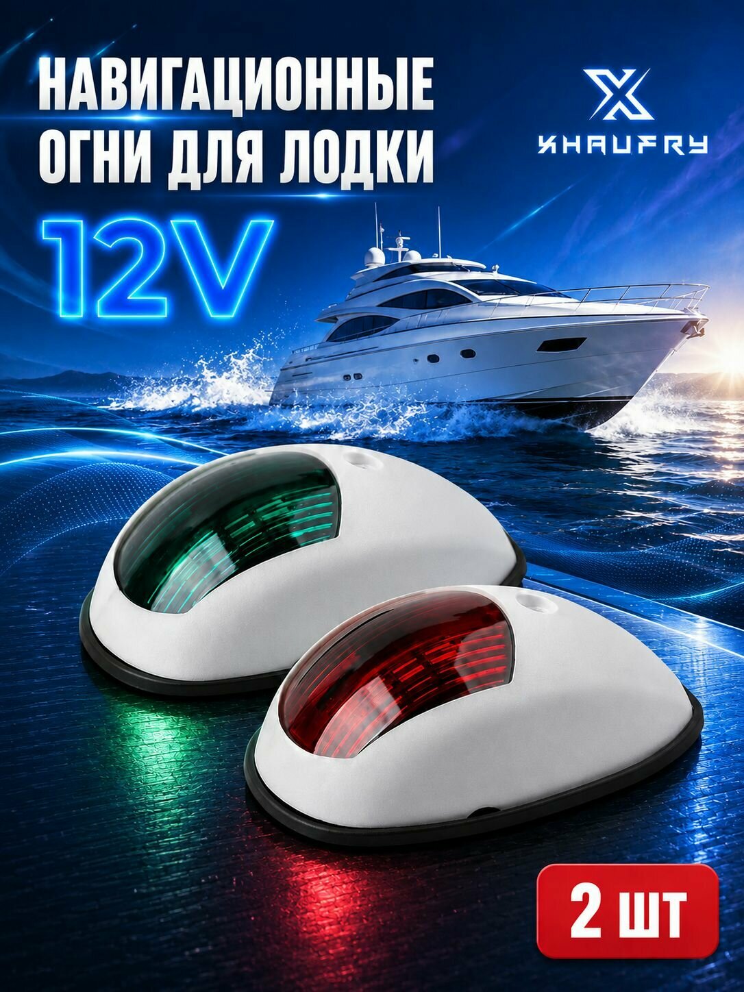 Xhaufry Осветительное оборудование для лодок лодочное освещение светильники для катера освещение на лодку