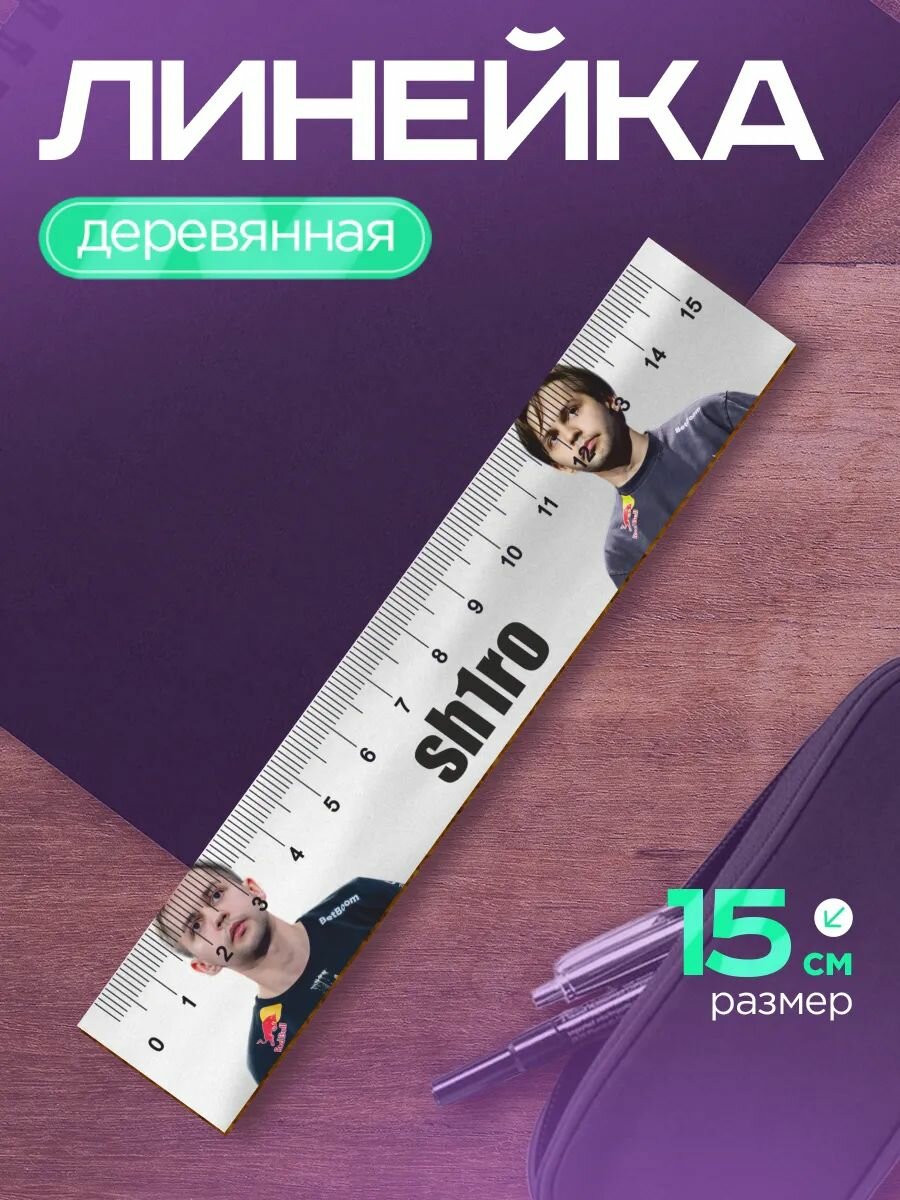 Линейка 15 см деревянная для школы team spirit sh1ro