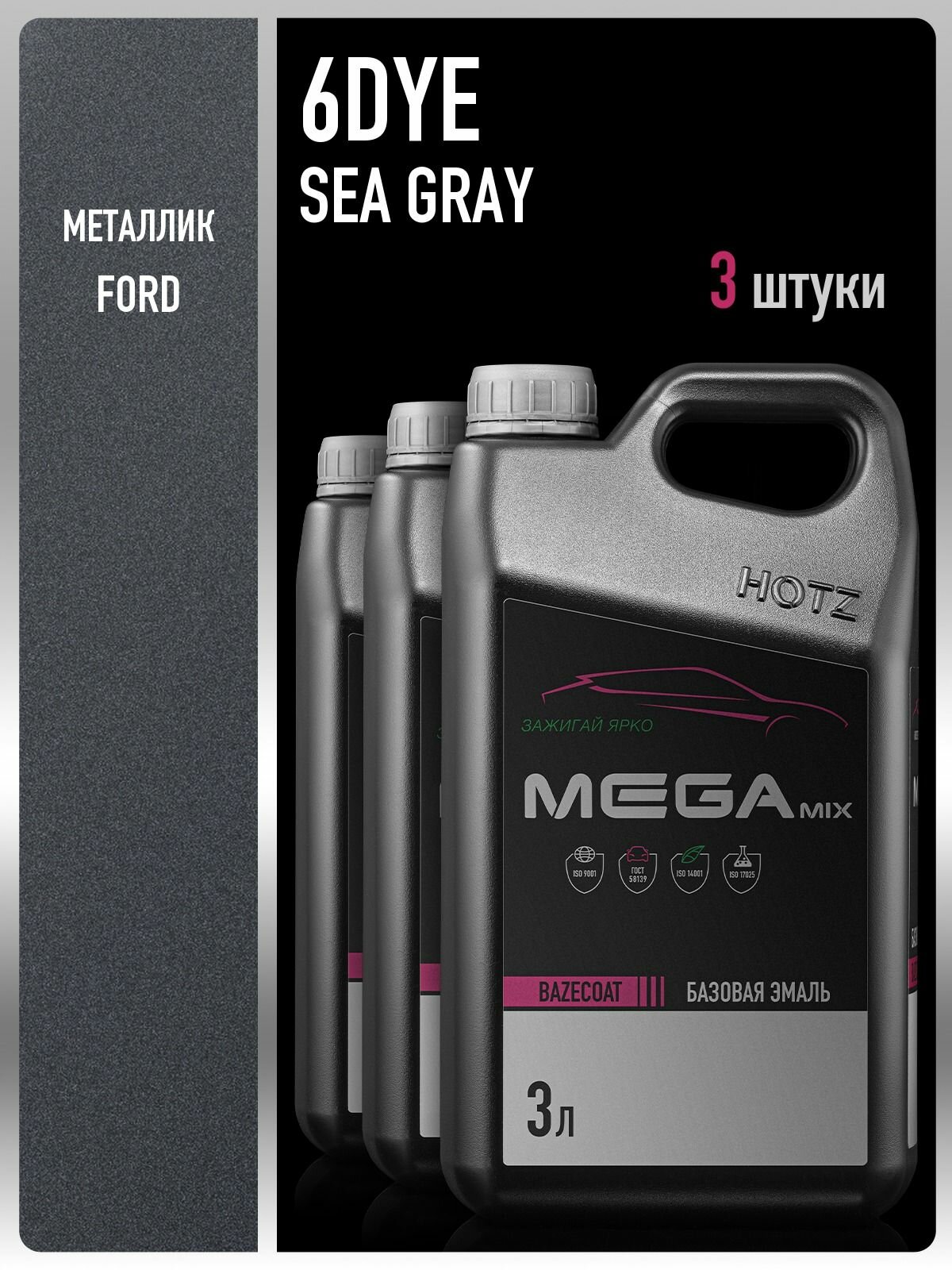 Базовая эмаль Ford Sea Grey 6DYE, 3 литра - 3 шт, MEGAMIX, Краска автомобильная, базисная под лак