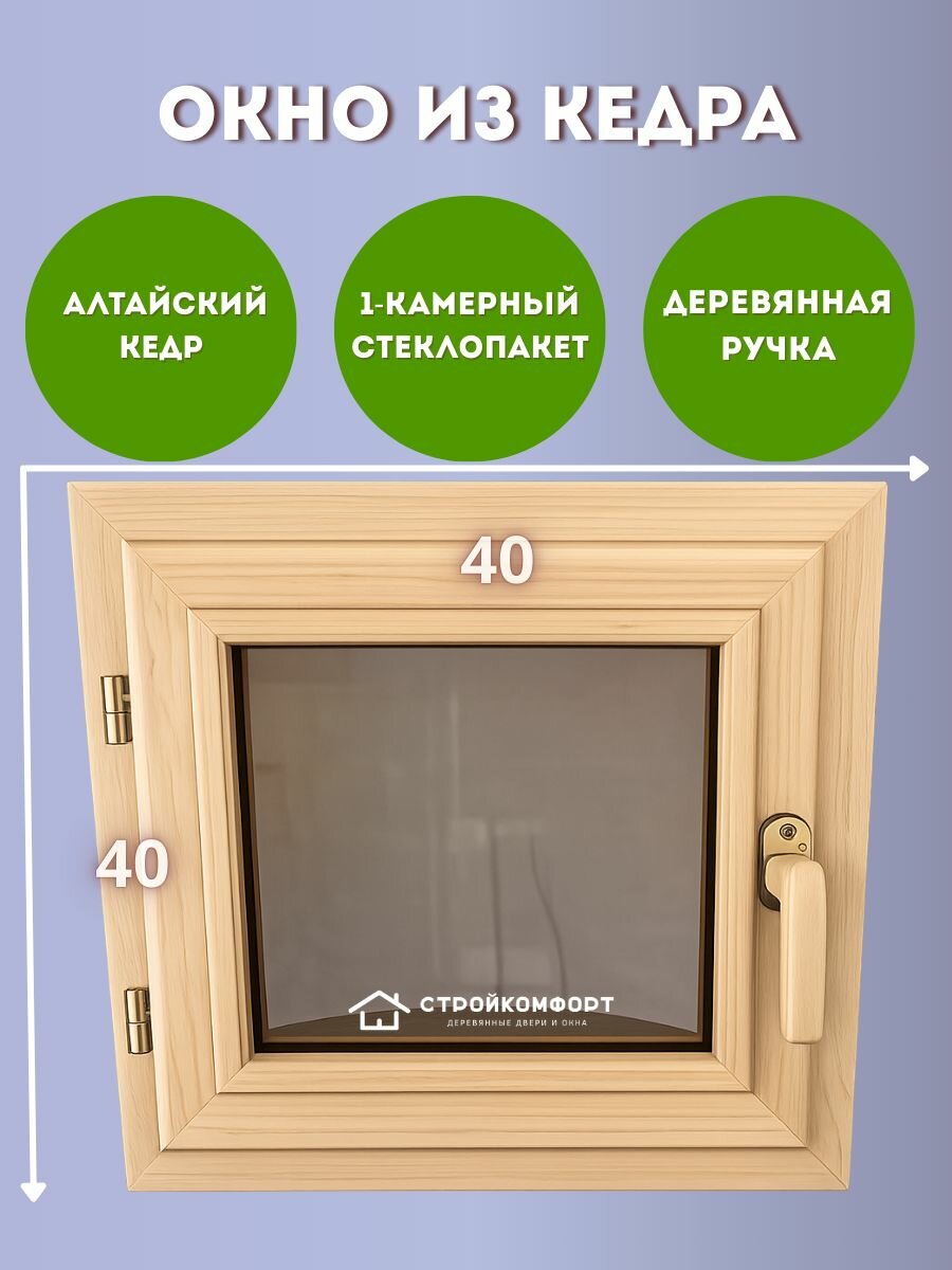 Окно из кедра 40х40 со стеклопакетом бронза с деревянной ручкой, левое