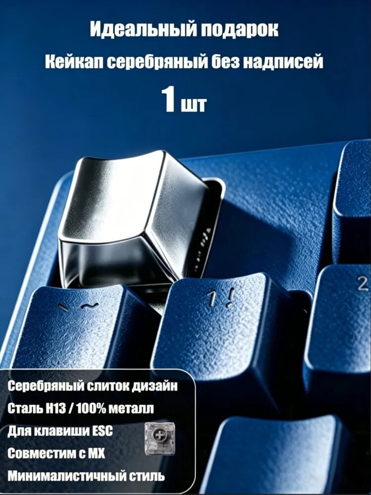Серебряный металлический кейкап для механической клавиатуры MX