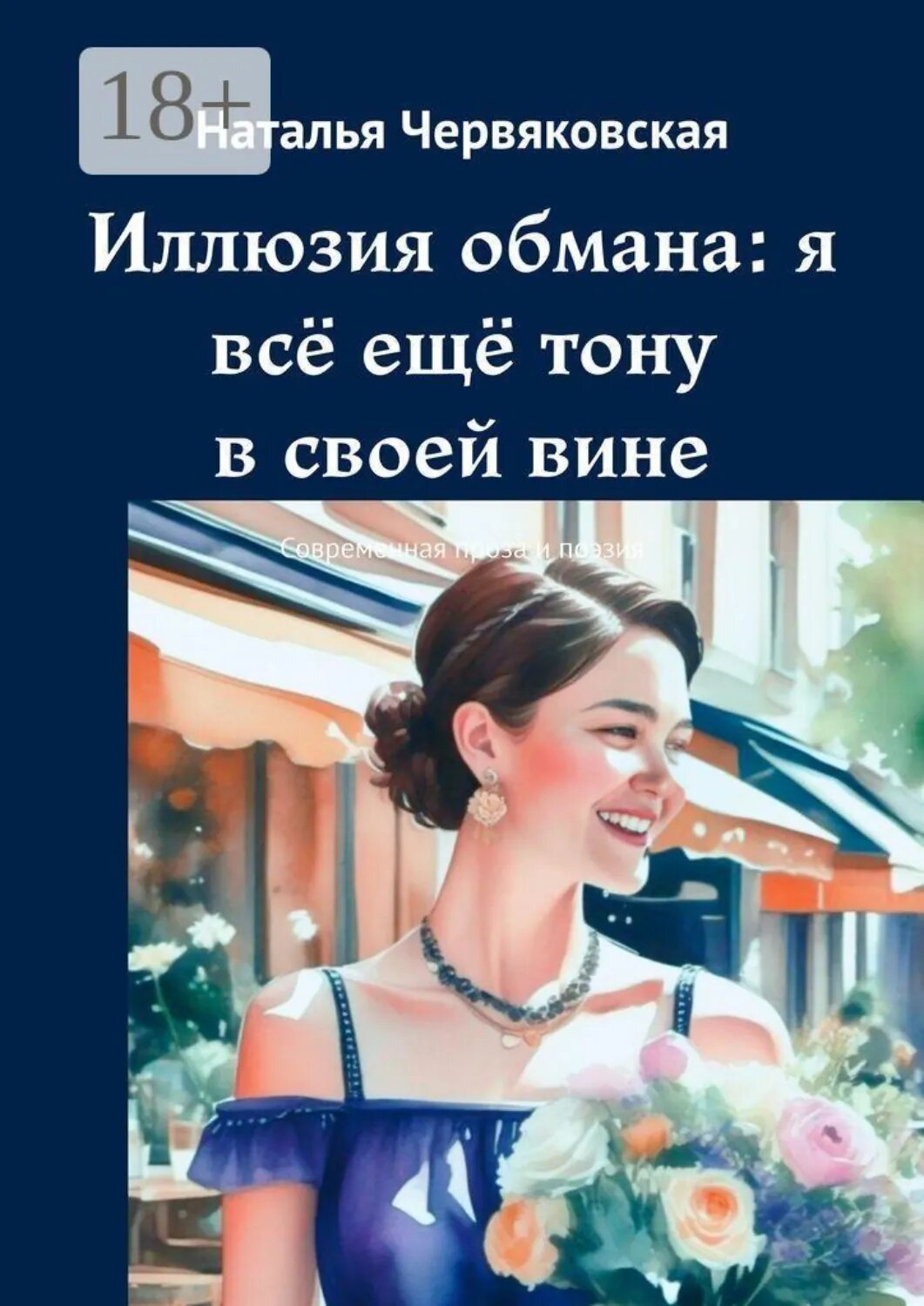 Иллюзия обмана: я всё ещё тону в своей вине. Современная проза и поэзия [Цифровая книга]