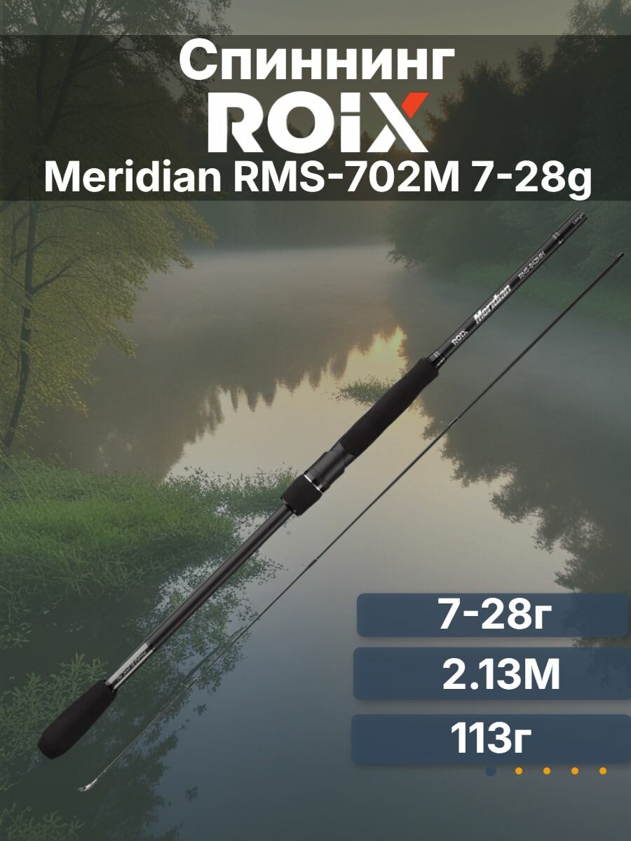 Спиннинг Roix Meridian RMS-702M 7-28g