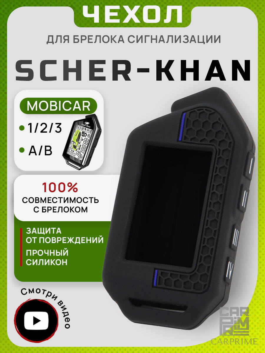 Чехол на брелок сигнализации Scher-Khan Mobicar 1, 2, 3, A, B, силиконовый